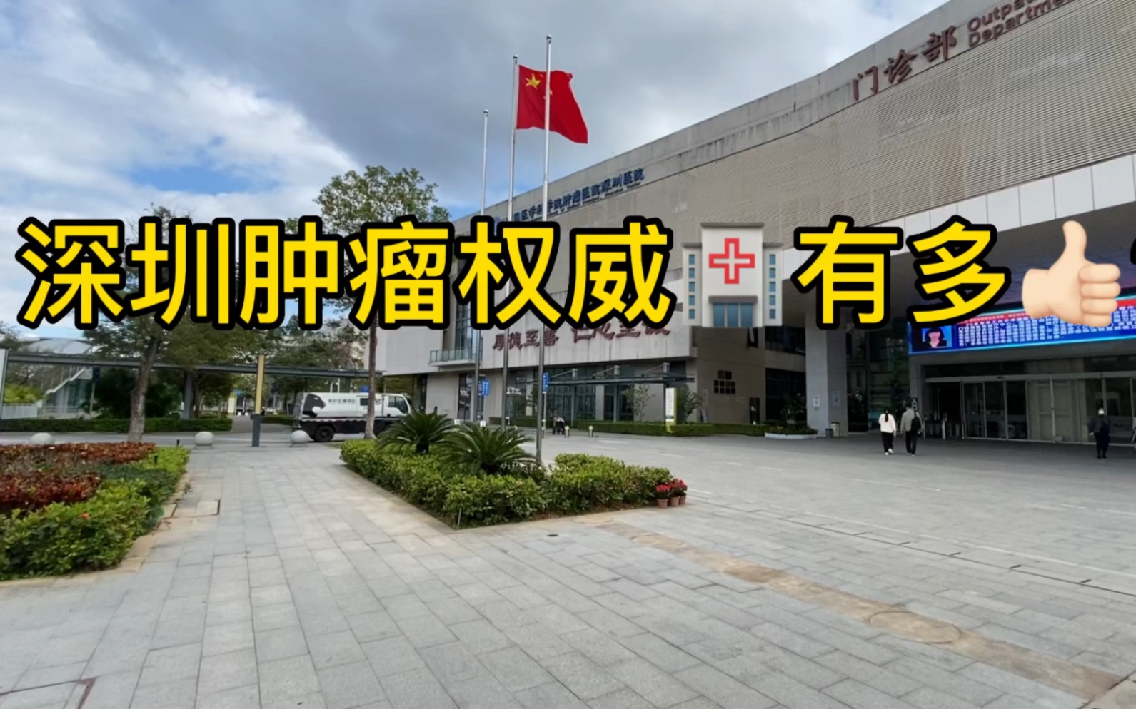 深圳有自己的肿瘤专科医院