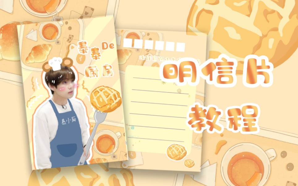 【饭圈技能】可爱风明信片制作教程,快来get你的追星技能叭!