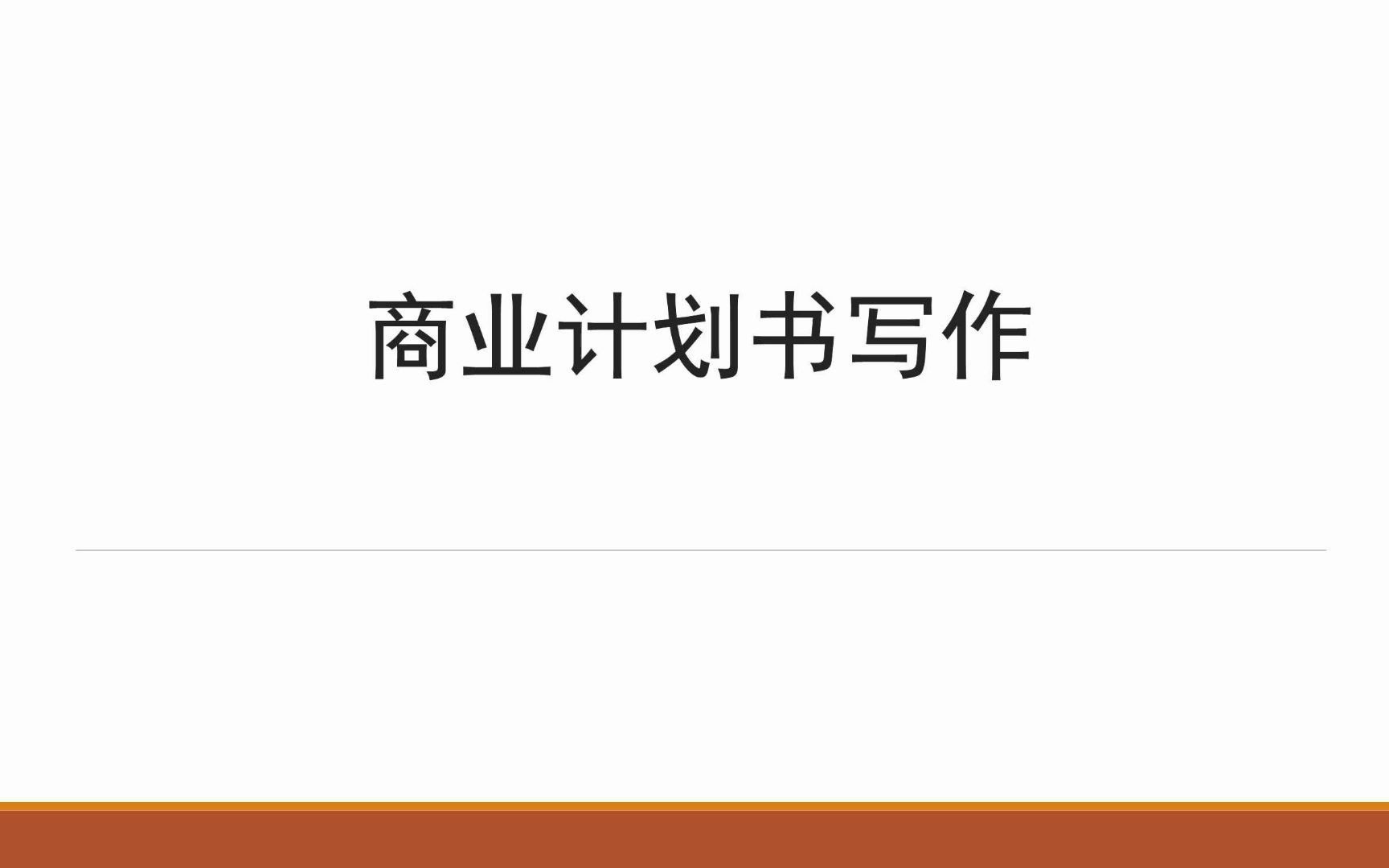 商业计划书写作指南