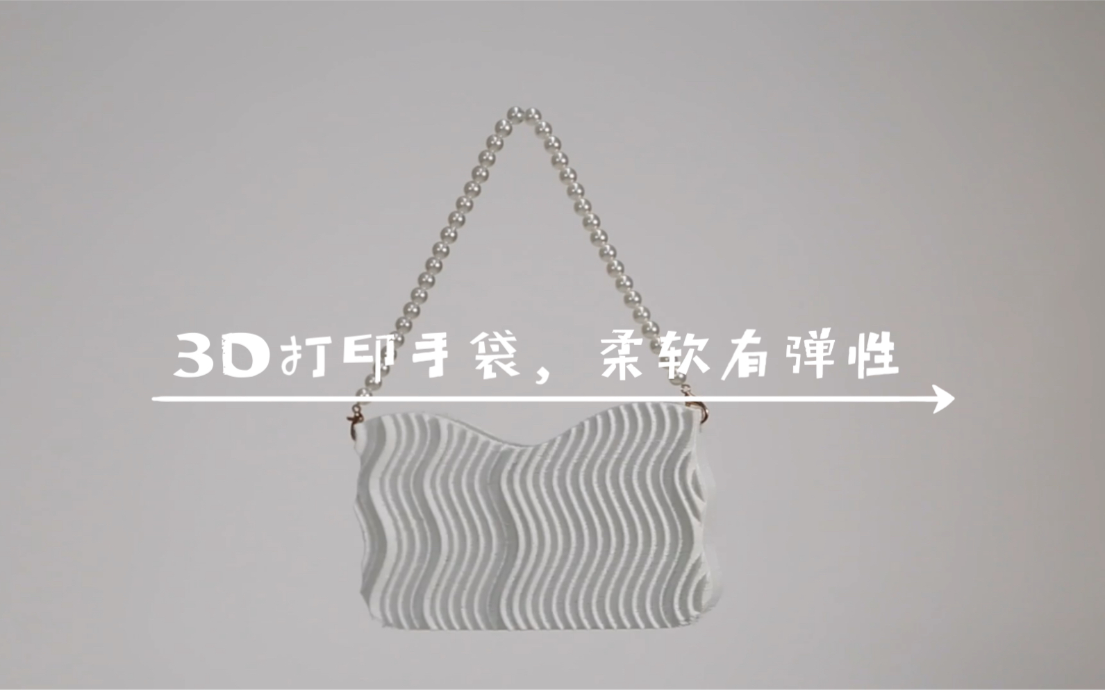 完全3D打印的手袋,柔软有弹性。