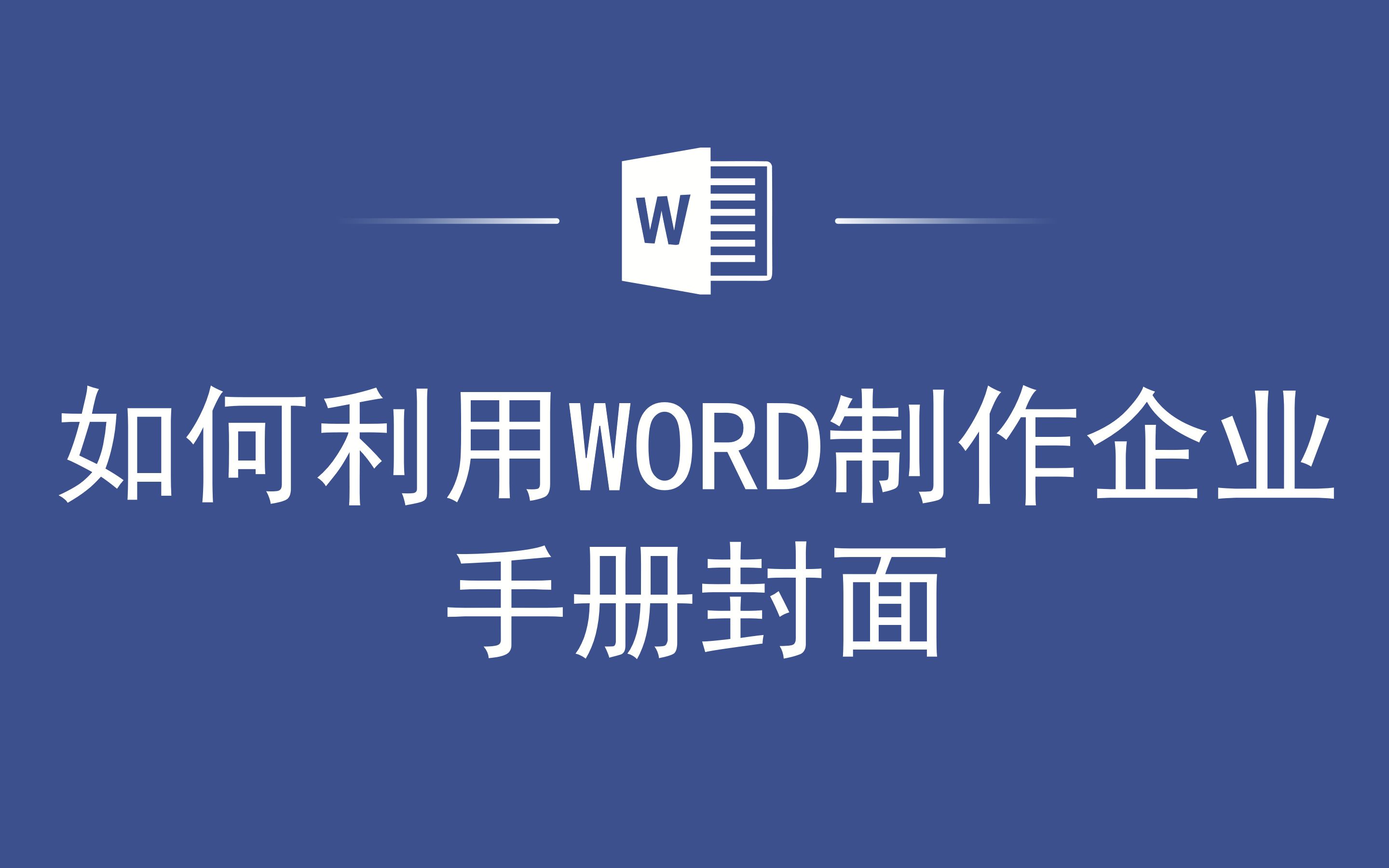 如何利用WORD制作企业手册封面