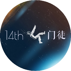 十四号门徒 