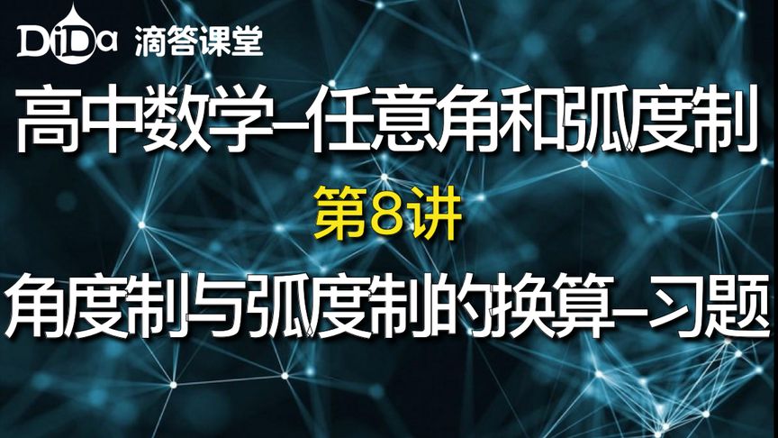 任意角和弧度制-第8讲:角度制与弧度制的换算-习题