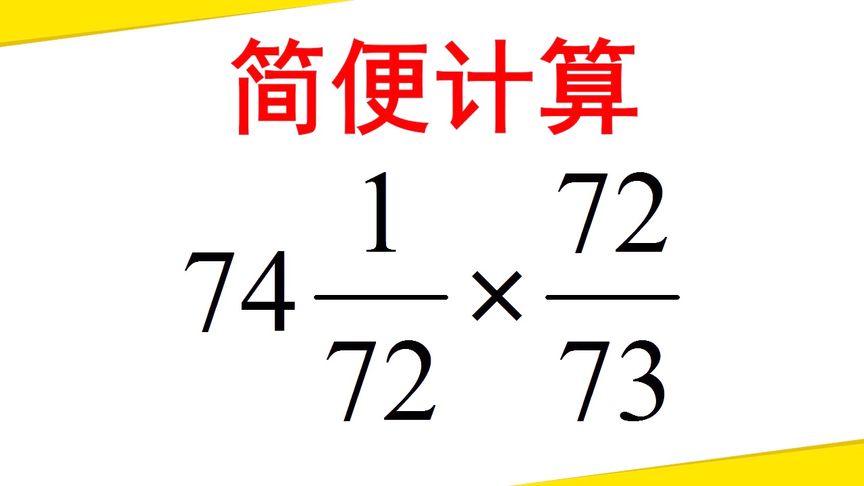 简便计算74又72分之1乘以73分之72,我有两种方法,你喜欢哪一种