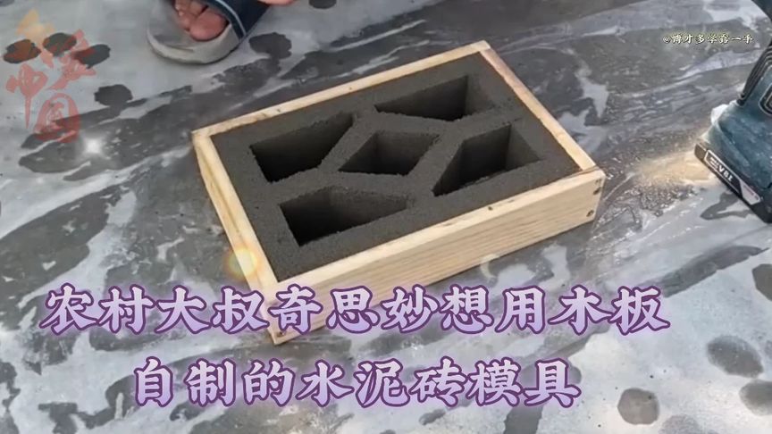 农村大叔奇思妙想用木板自制的水泥砖模具