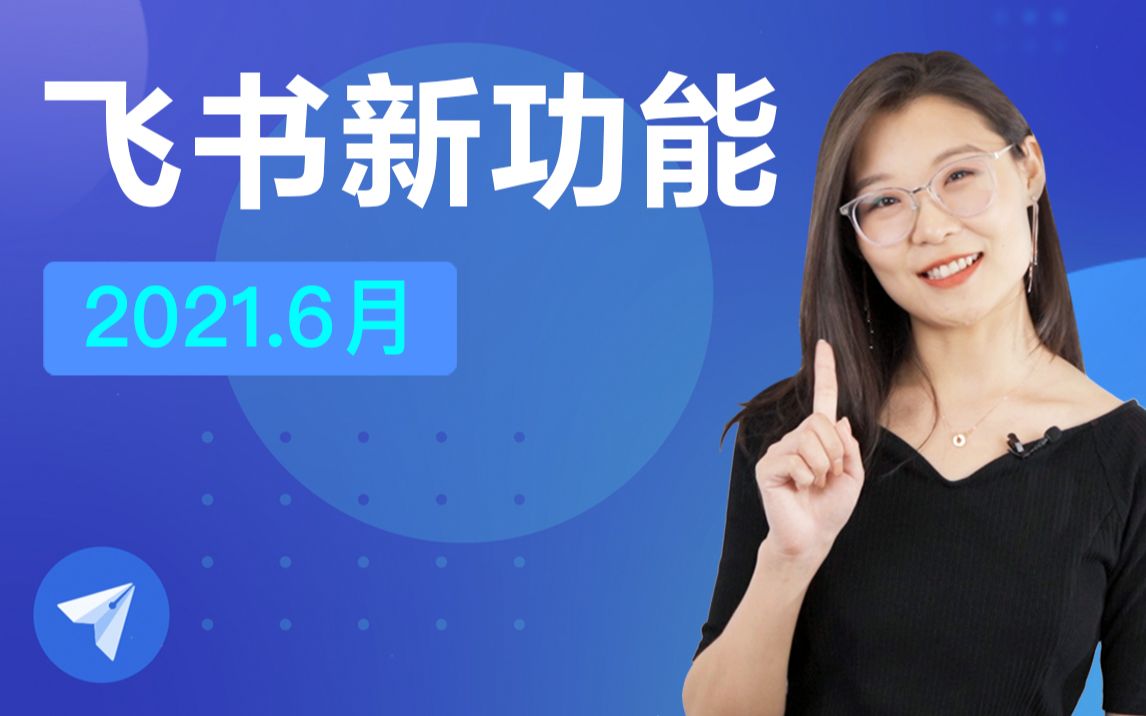 终于等到你!99%飞书用户没用过的超强功能来了