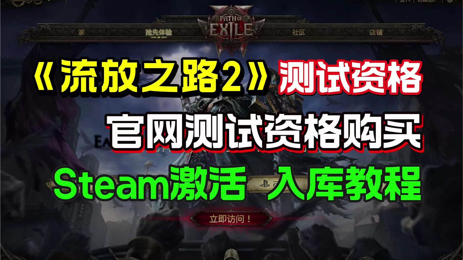 【流放之路2购买教程】流放之路2抢先体验测试资格官网购买教学!...