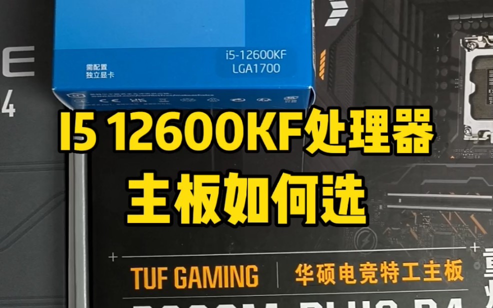 I5 12600KF处理器主板如何选?