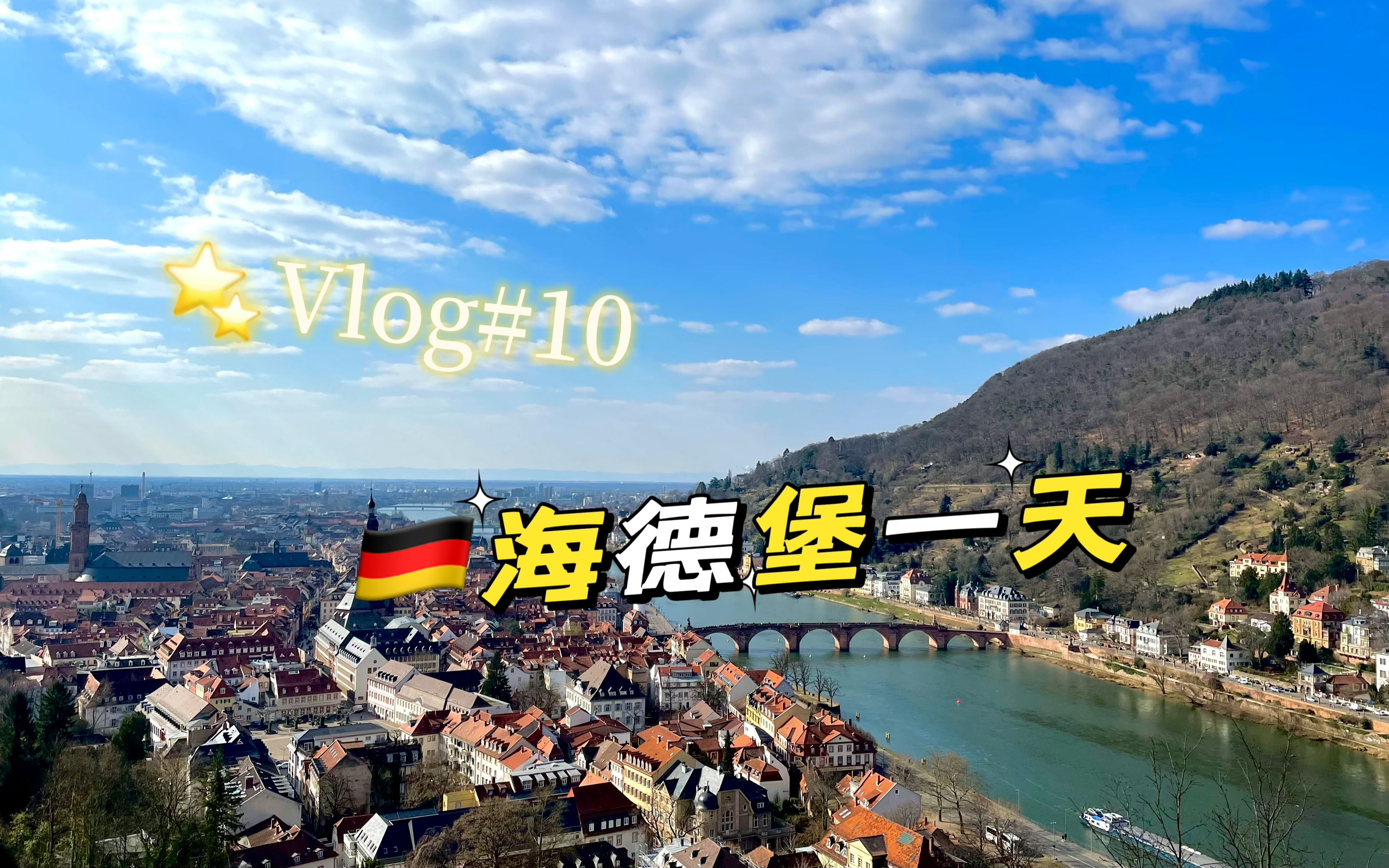 VLOG 10 | 德国留学 | 海德堡一天