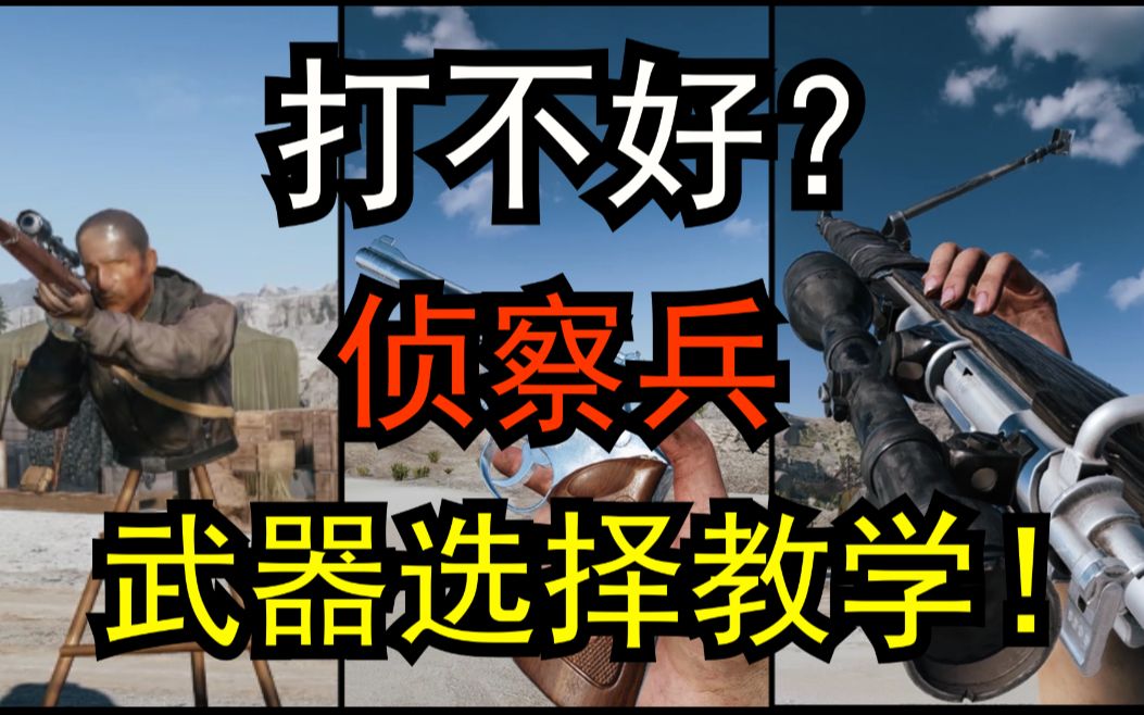 【战地5】5分钟超干货!侦察兵武器配件选择教学!实力提升100%!
