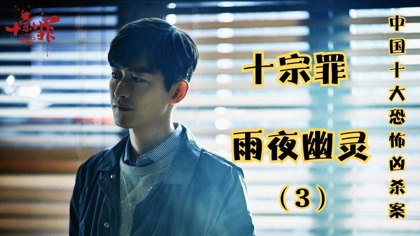 中国十大恐怖案例改编 十宗罪:雨夜幽灵3