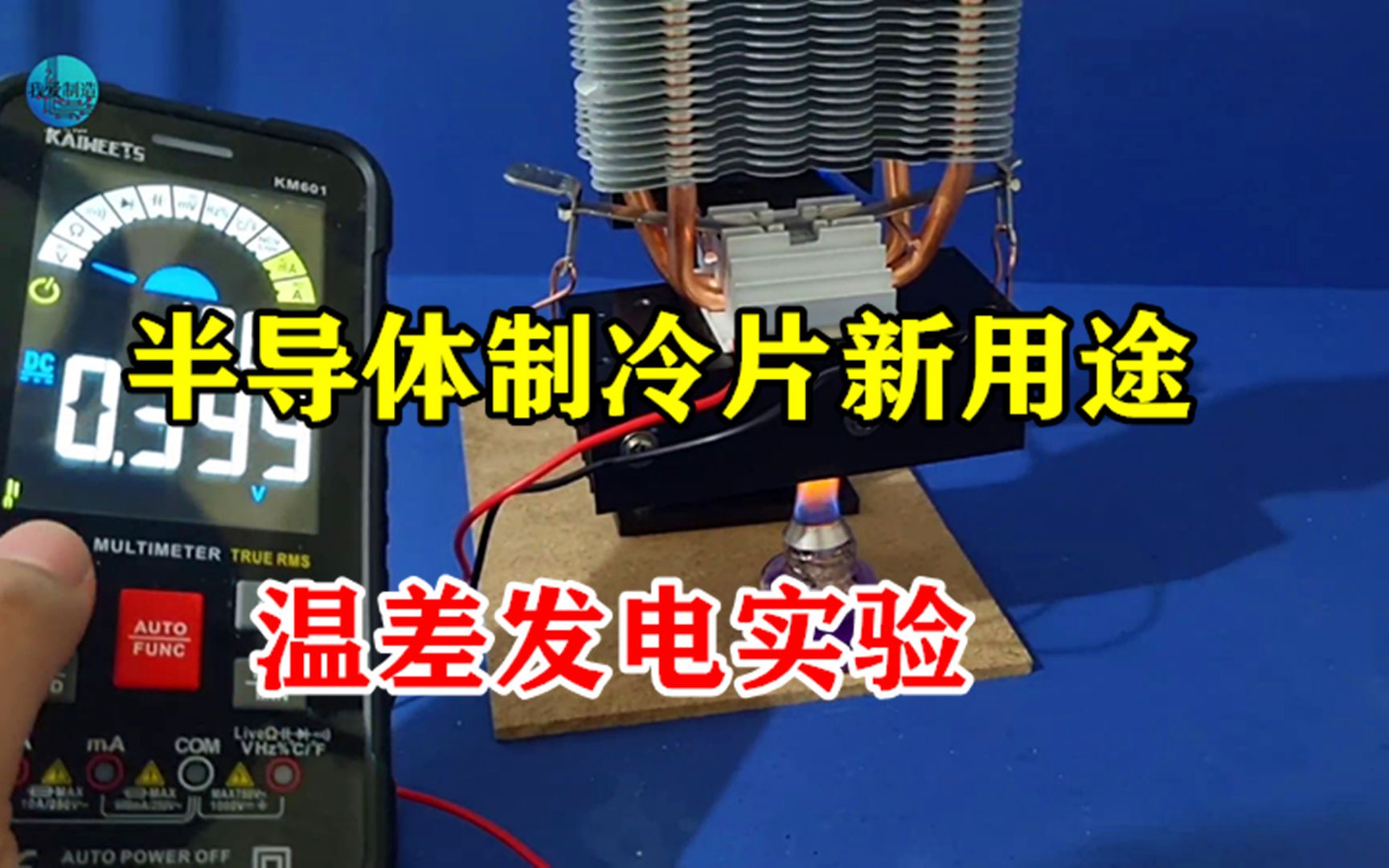 半导体制冷片新利用,这样做一个温差发电机,轻松驱动LED灯
