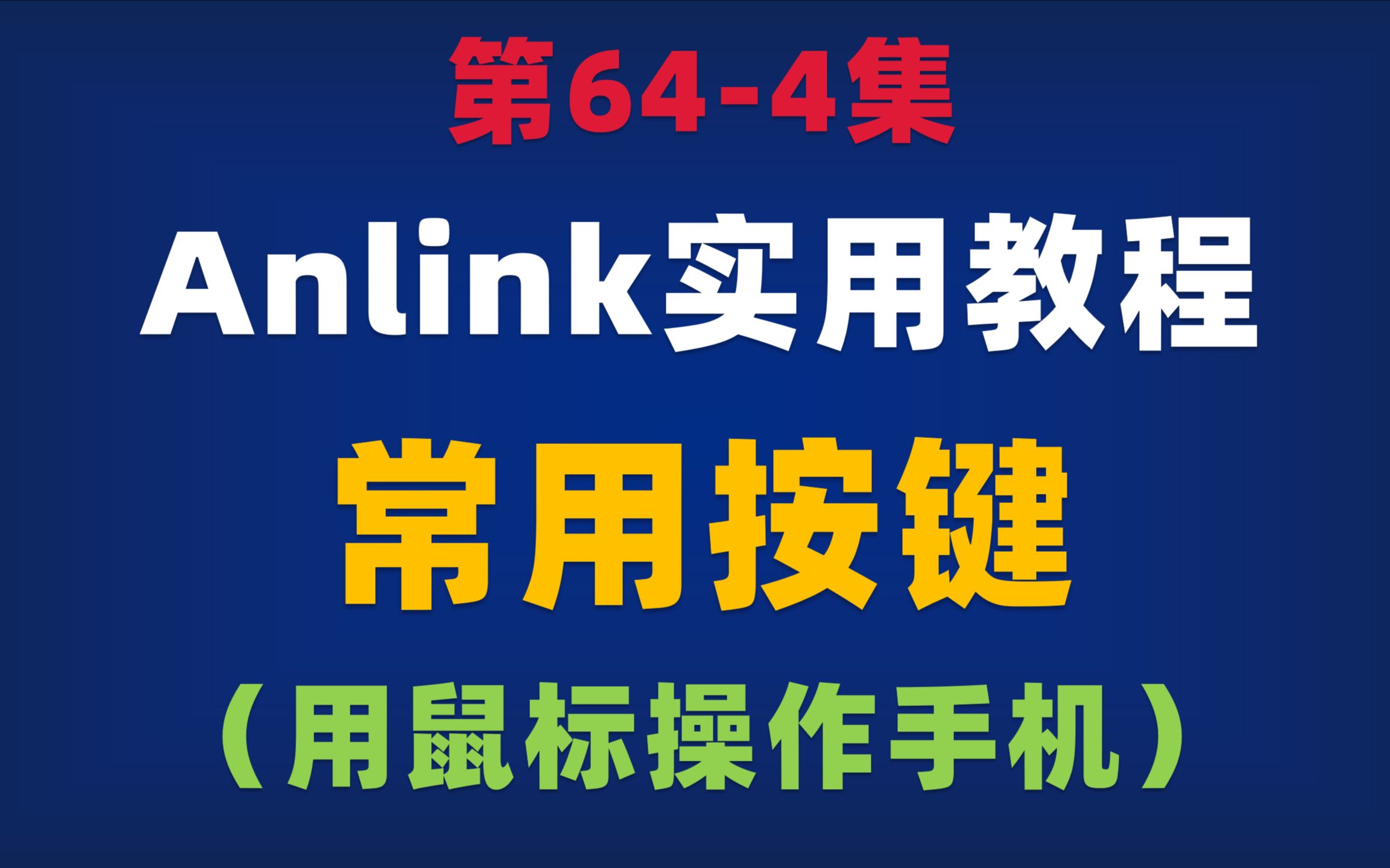 【64-4】Anlink使用教程 用鼠标在电脑上操作手机 动作按键详解