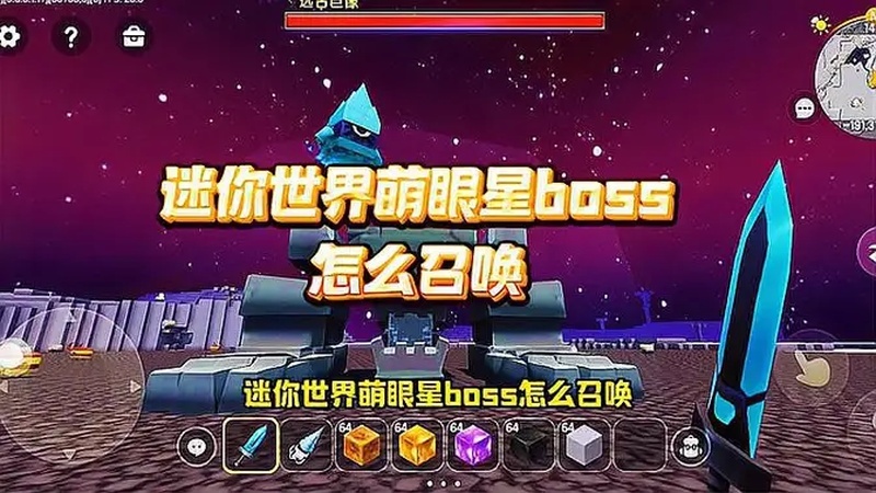 迷你世界萌眼星boss怎么召唤,这boss那是相当的难打啊