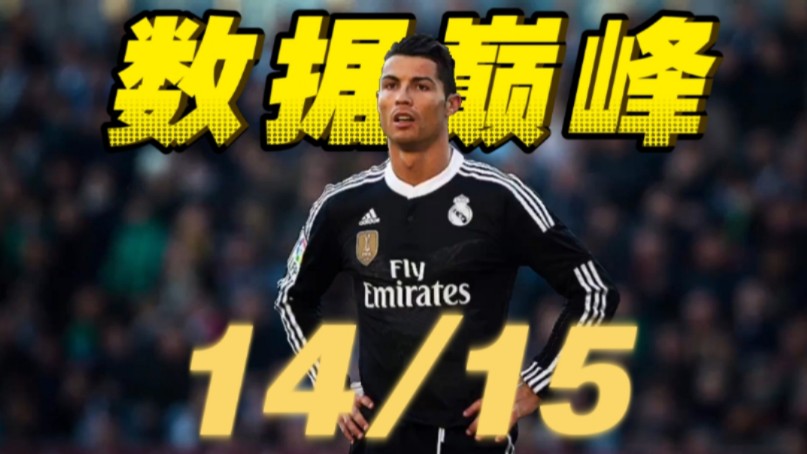 数据巅峰!C罗的14/15皇马纪录片