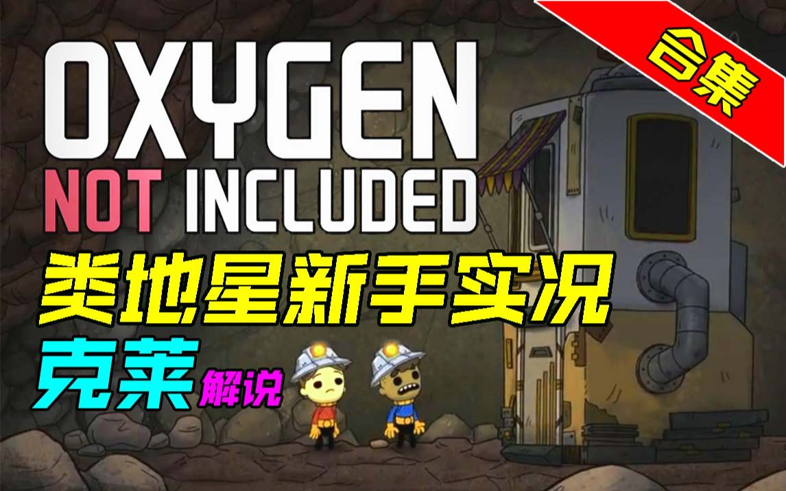 【克莱】缺氧本体新手实况教程大合集(完结)