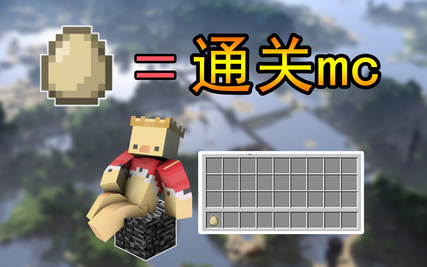 我的世界:如何用一个鸡蛋通关MC