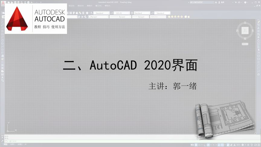 AutoCAD 2020界面介绍