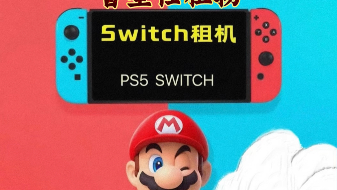 Switch、PS5、游戏卡带租赁!芝麻分650免押金、包邮到家!一张卡带的...