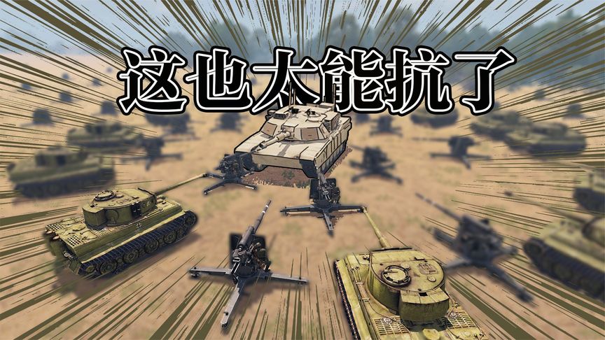 一辆现代坦克VS二战多门火炮加坦克阵列,打仗模拟器第19期