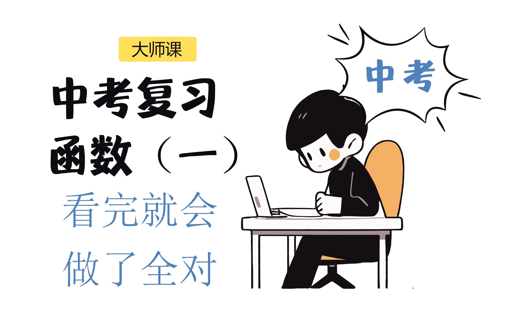 你们要的中考复习专辑;从函数开始!(建议追更)【专辑内容、持续更新】
