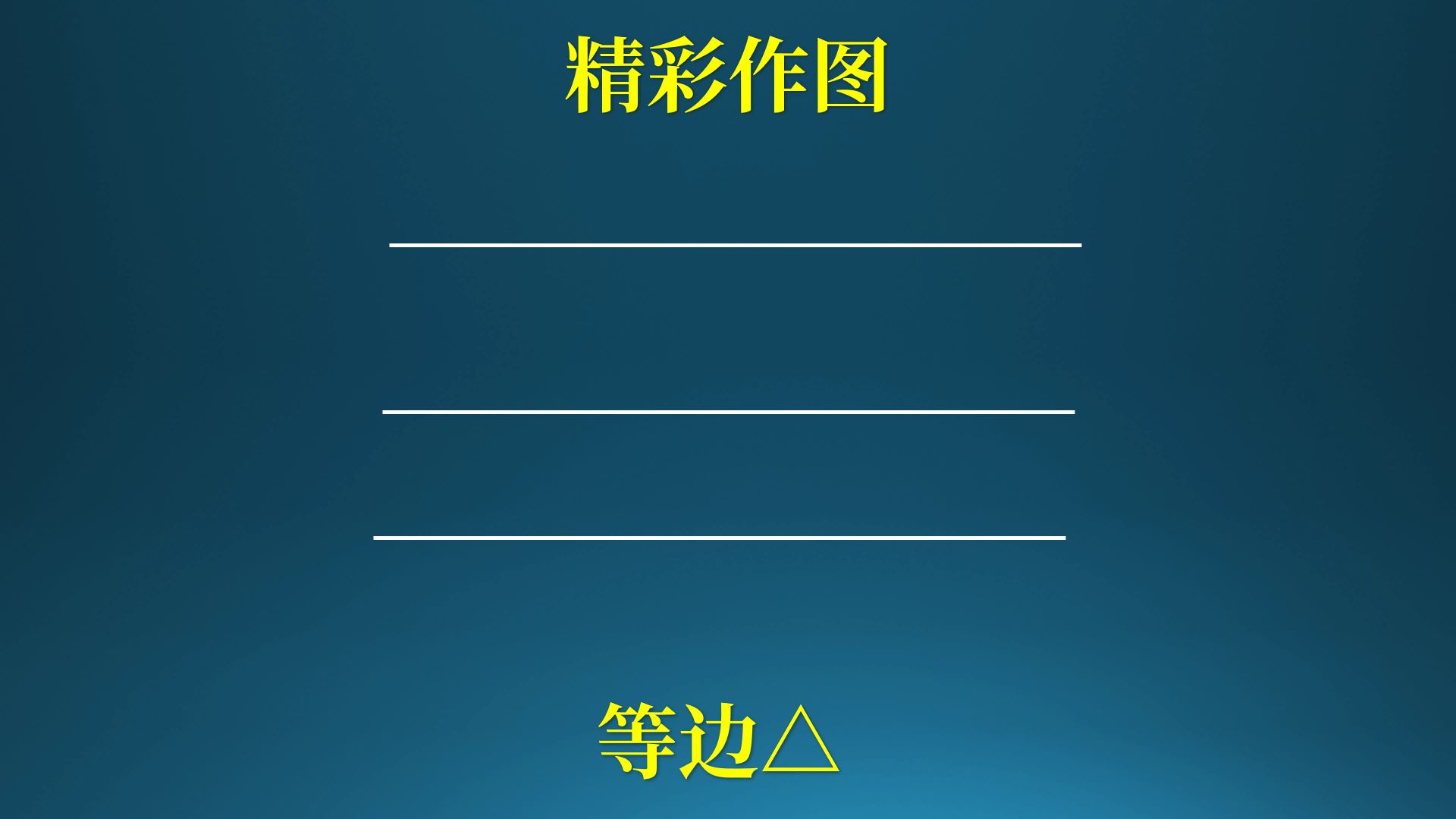 精彩的尺规作图问题,三条平行线如何画出一个等边三角形?