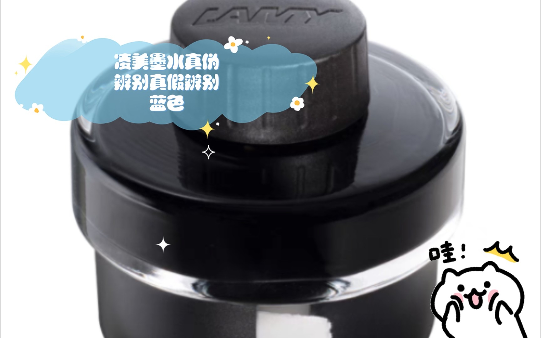 凌美墨水真伪辨别真假辨别蓝色
