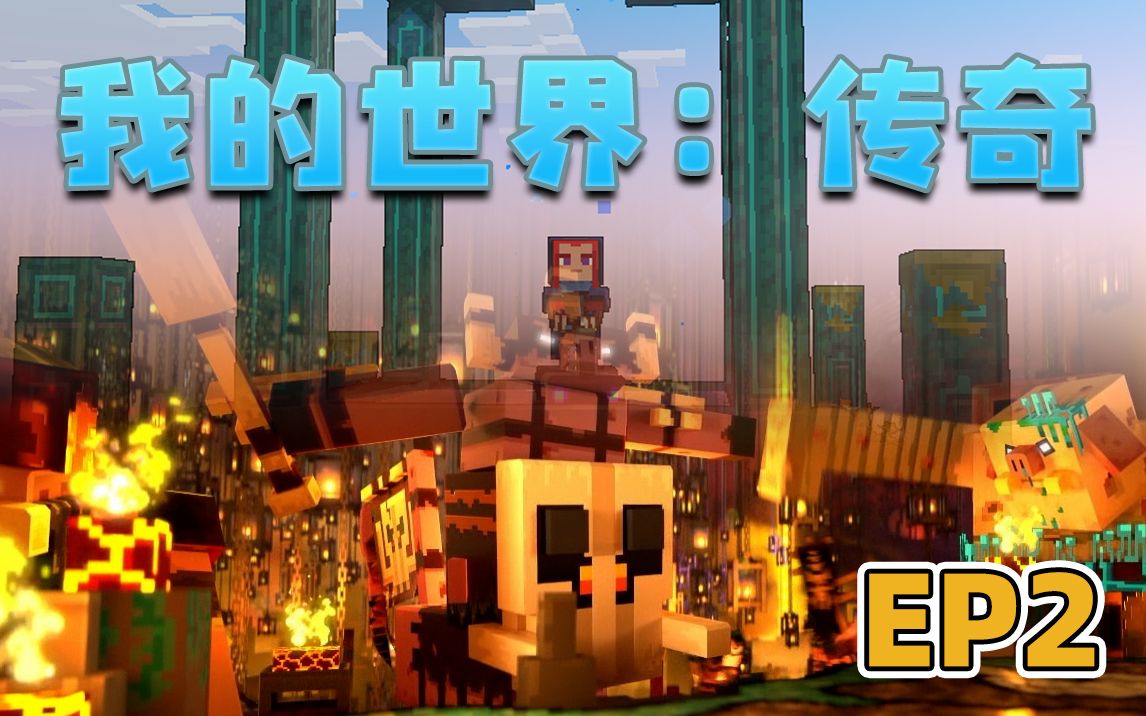 我的世界传奇 EP2_哔哩哔哩bilibili_我的世界_游戏实况