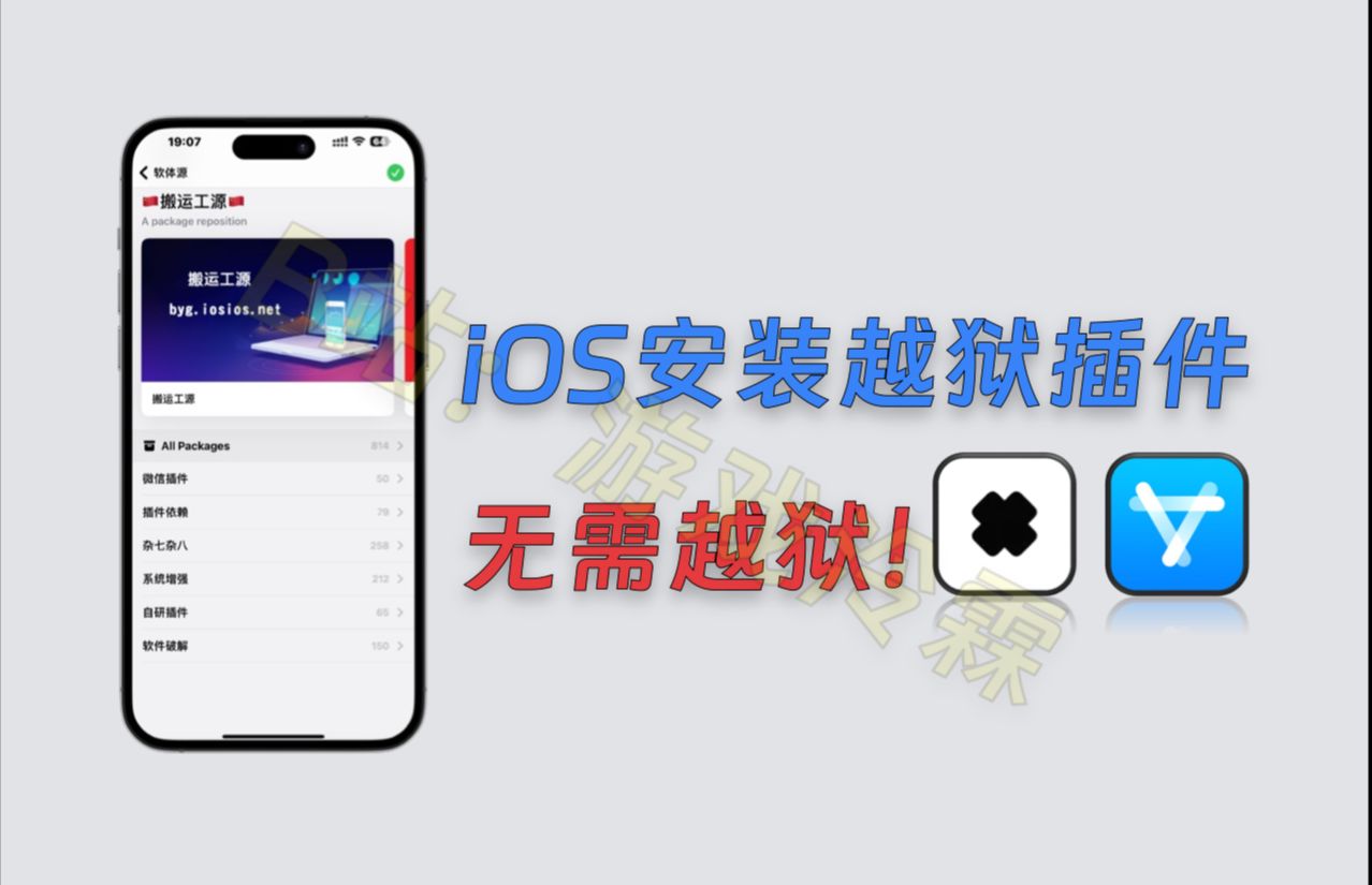 【361】【iOS】无需越狱,iPhone安装越狱插件教程,支持iOS18以下