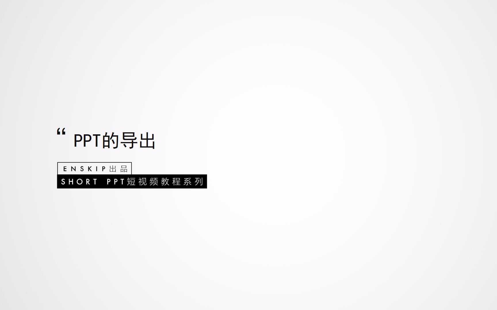 「ENSKIP出品:Short PPT」09期,PPT的强大导出