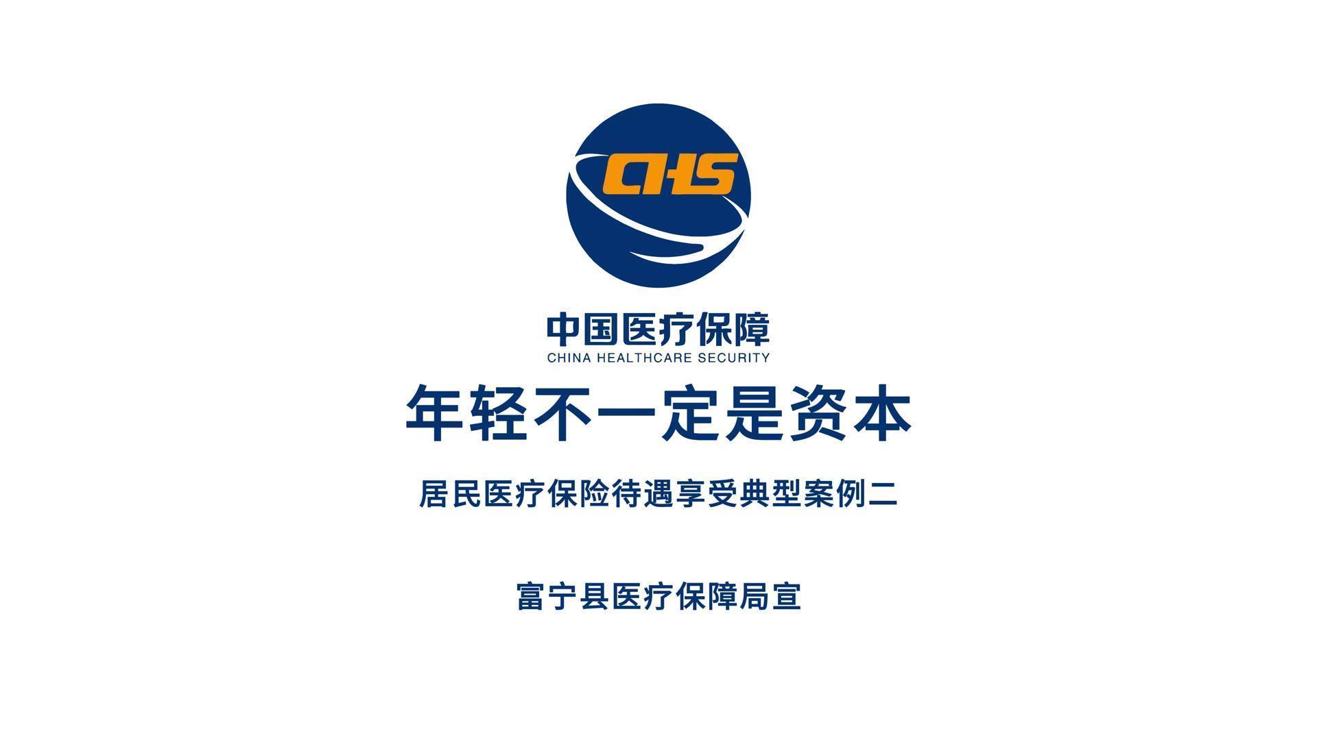 年轻不一定是资本--居民医疗保险待遇享受典型案例二