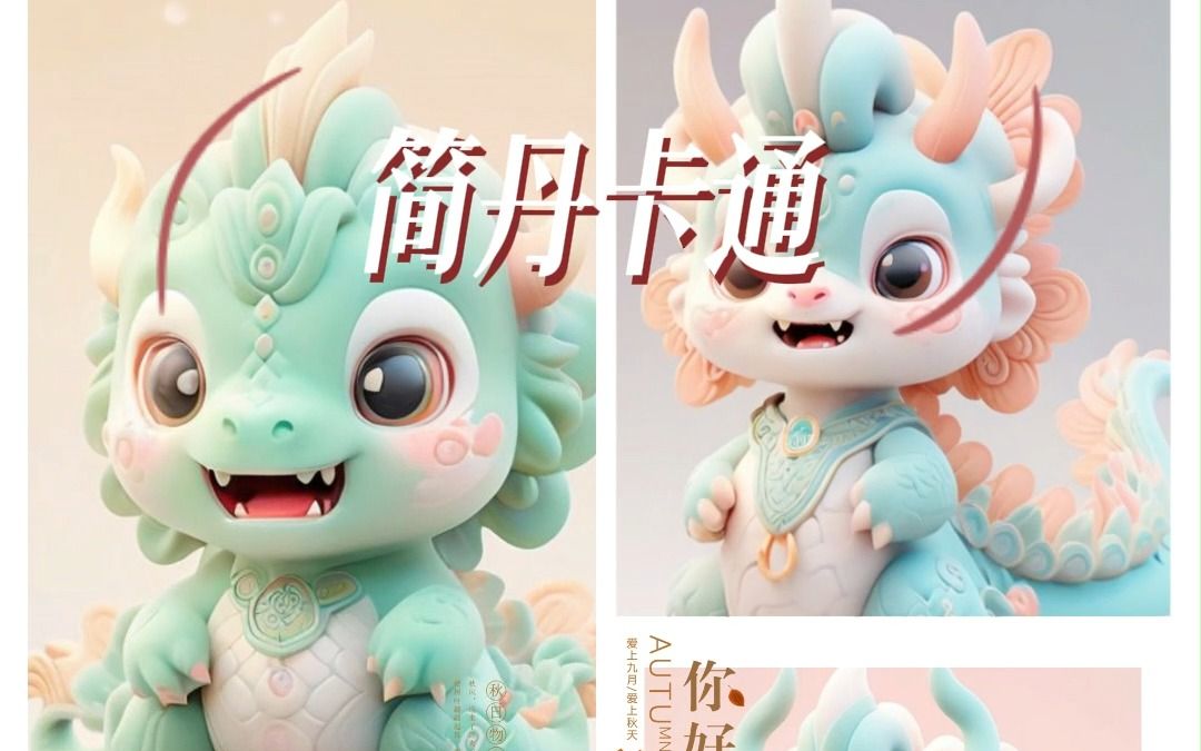 龙插画设计 怎么给龙年设计吉祥物? 可爱的龙插画怎么设计? 简丹卡通 ...