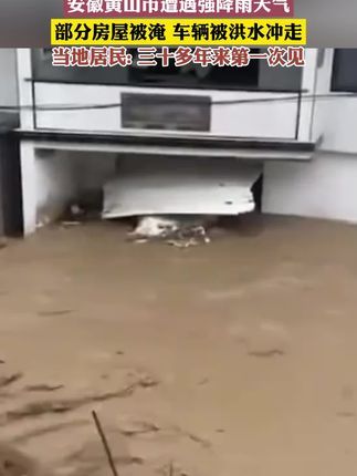 安徽黄山市遭遇强降雨天气,部分房屋被淹 车辆被洪水冲走#社会热点