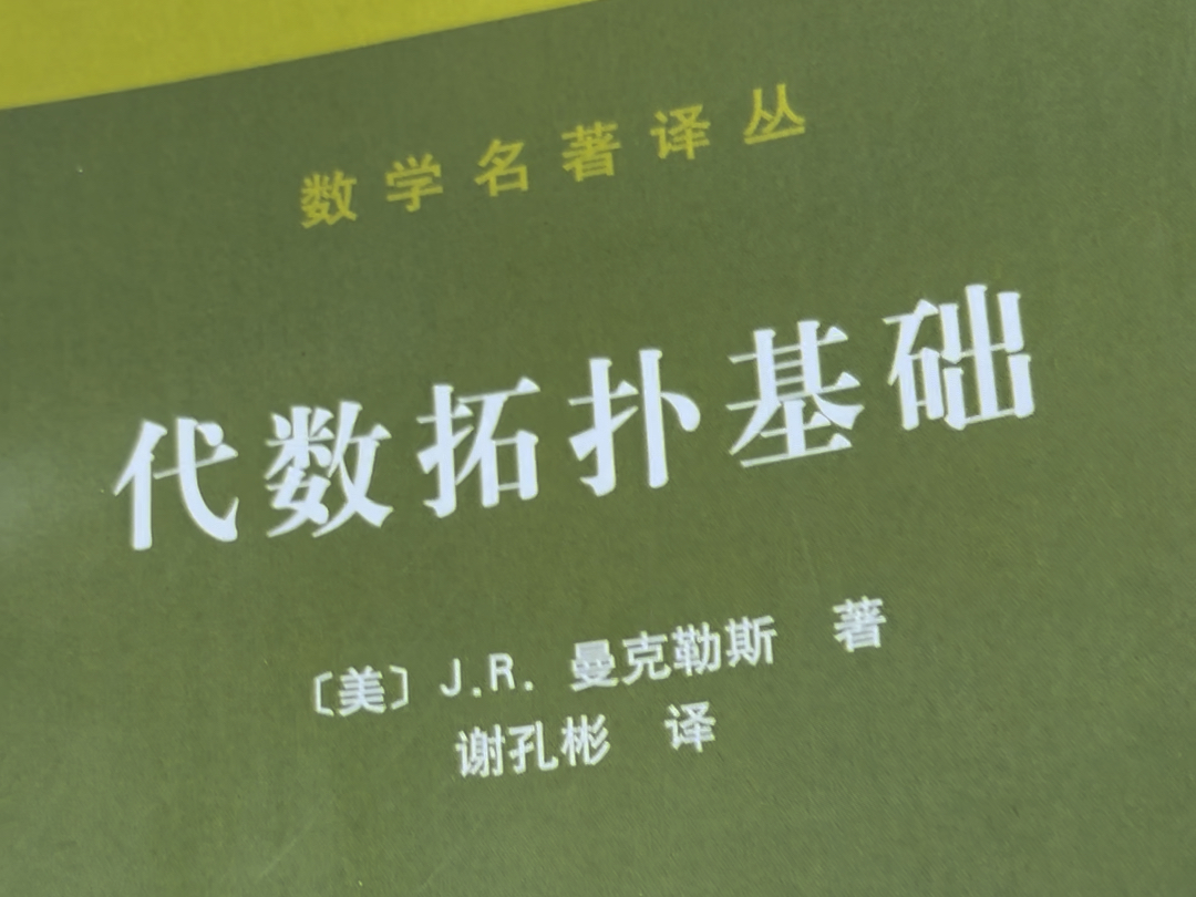 怒喷《代数拓扑基础》中译本!