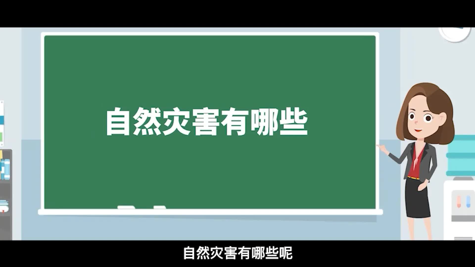 自然灾害有哪些? 知识科普 极端天气