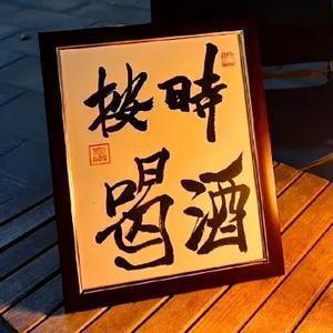 酒九四