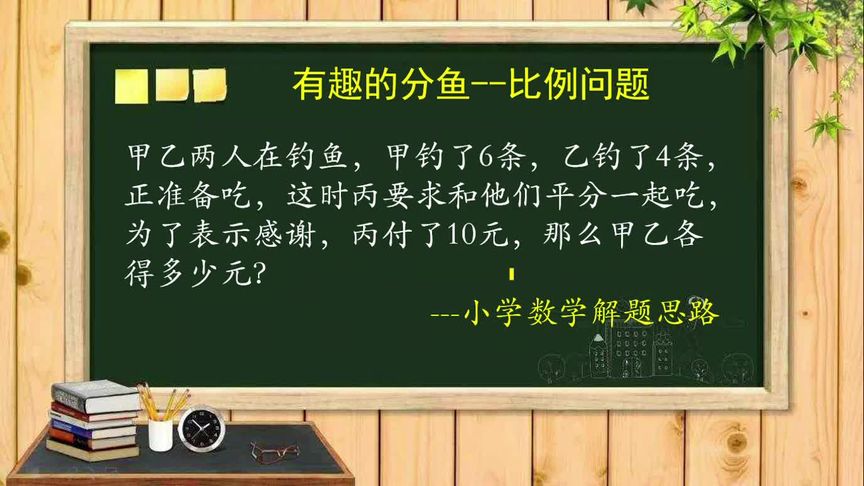 有趣的小学数学课堂分鱼应用题奥数练习题:比和比例趣味数学题