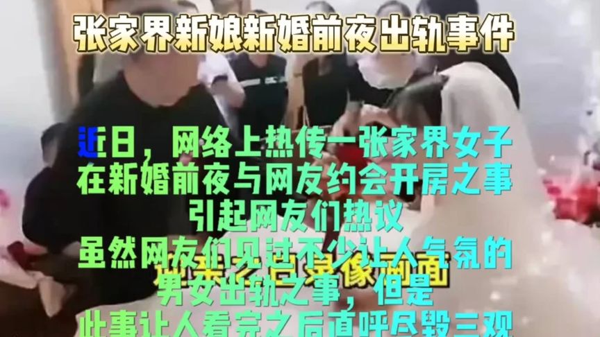 张家界新娘-新婚前夜出轨,聊天记录毁三观