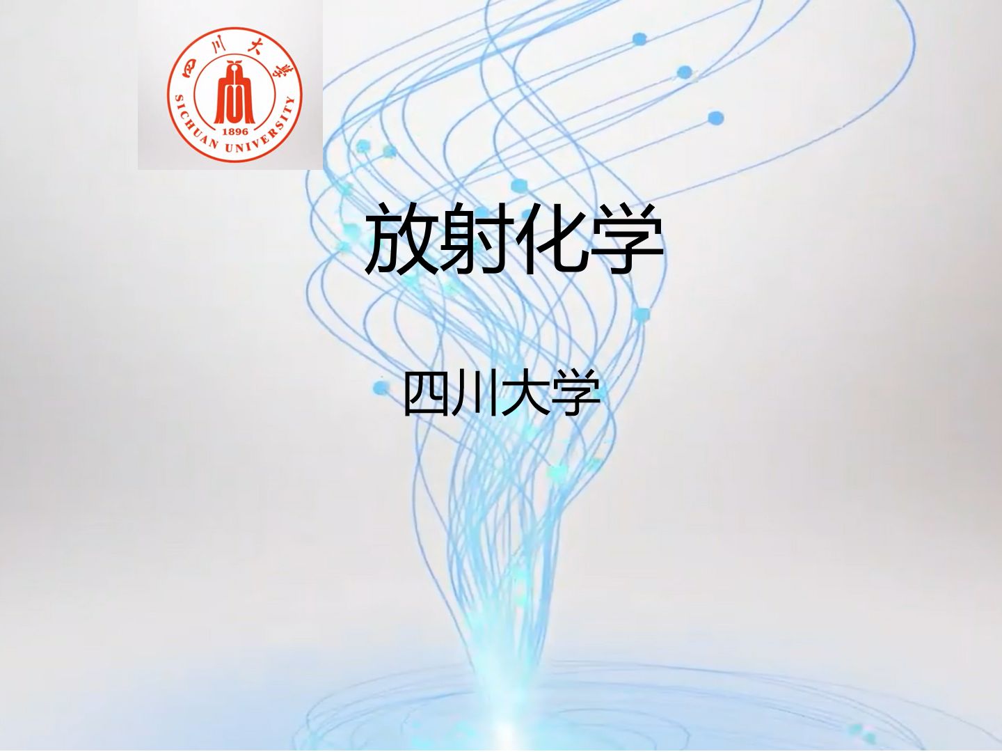 放射化学 四川大学