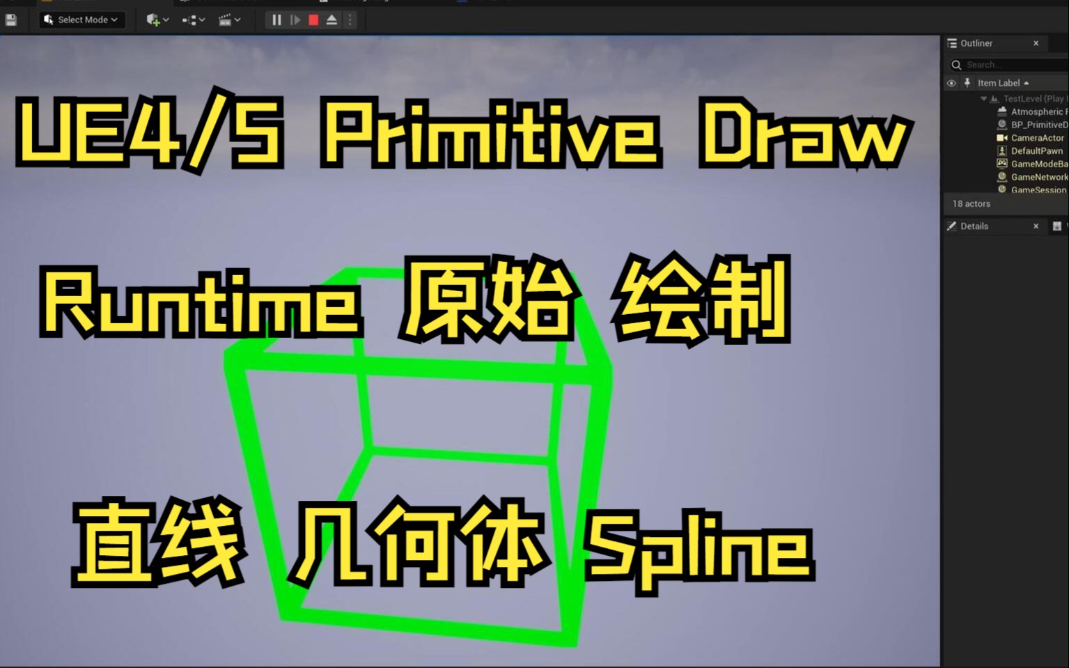 虚幻4/5 UE4/5 原始绘制 Primitive Draw Runtime Draw Line Spline ...