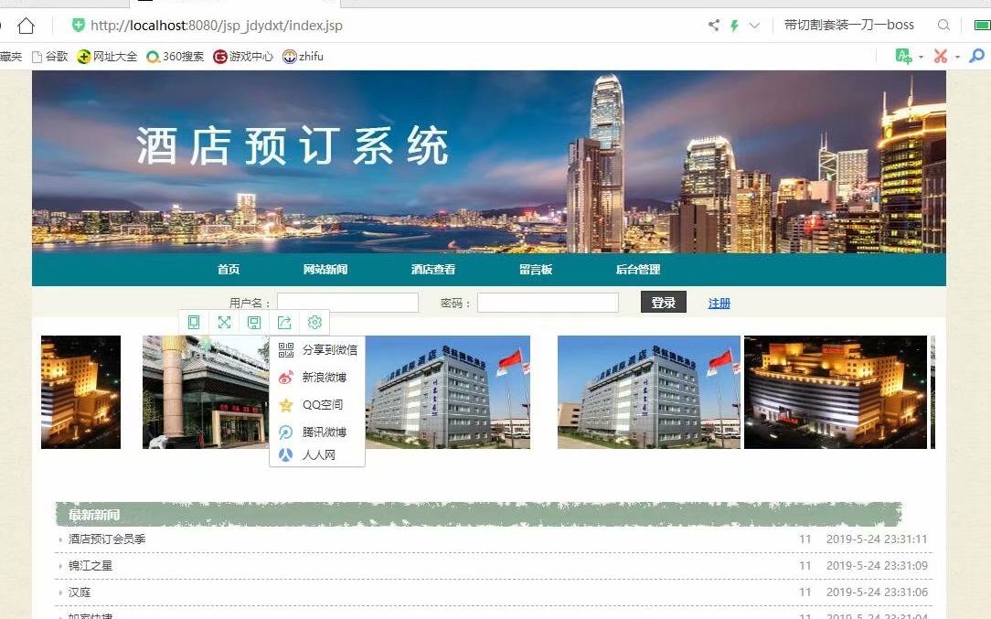 基于jsp+servlet+mysql酒店预定管理系统毕业源码案例设计