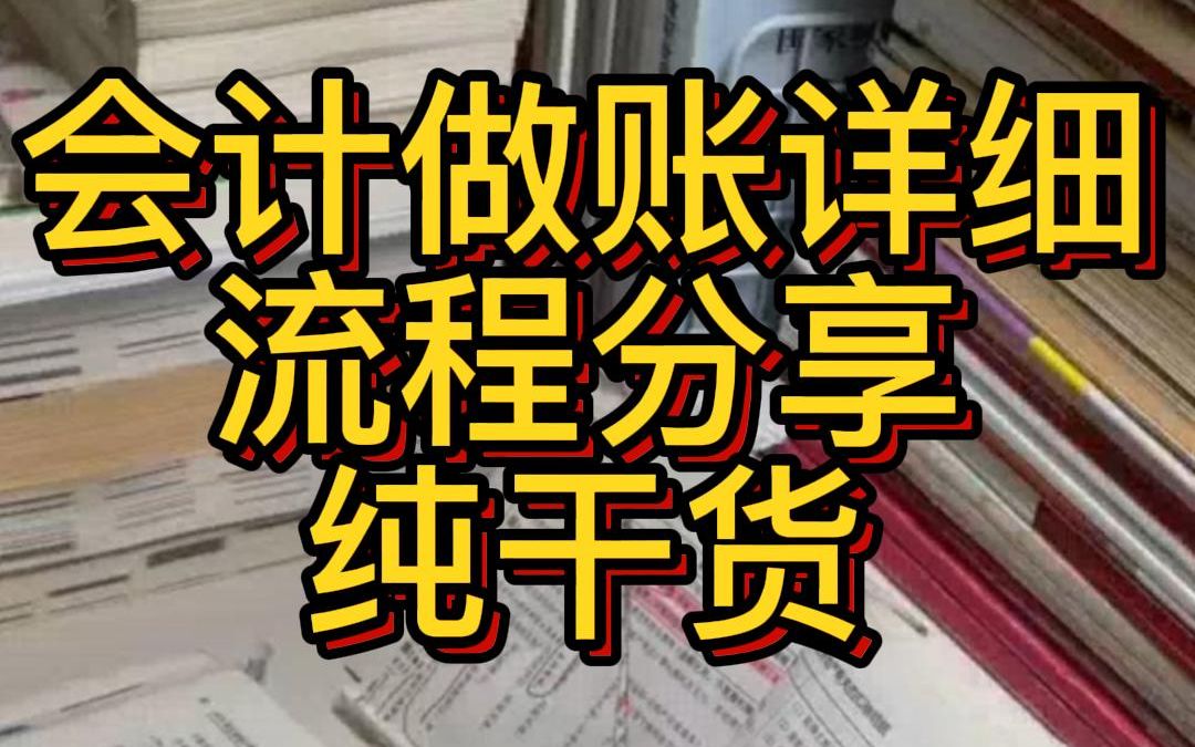 会计做账流程实操讲解,纯干货!|会计|会计实操|实操|财会|做账流程|手...