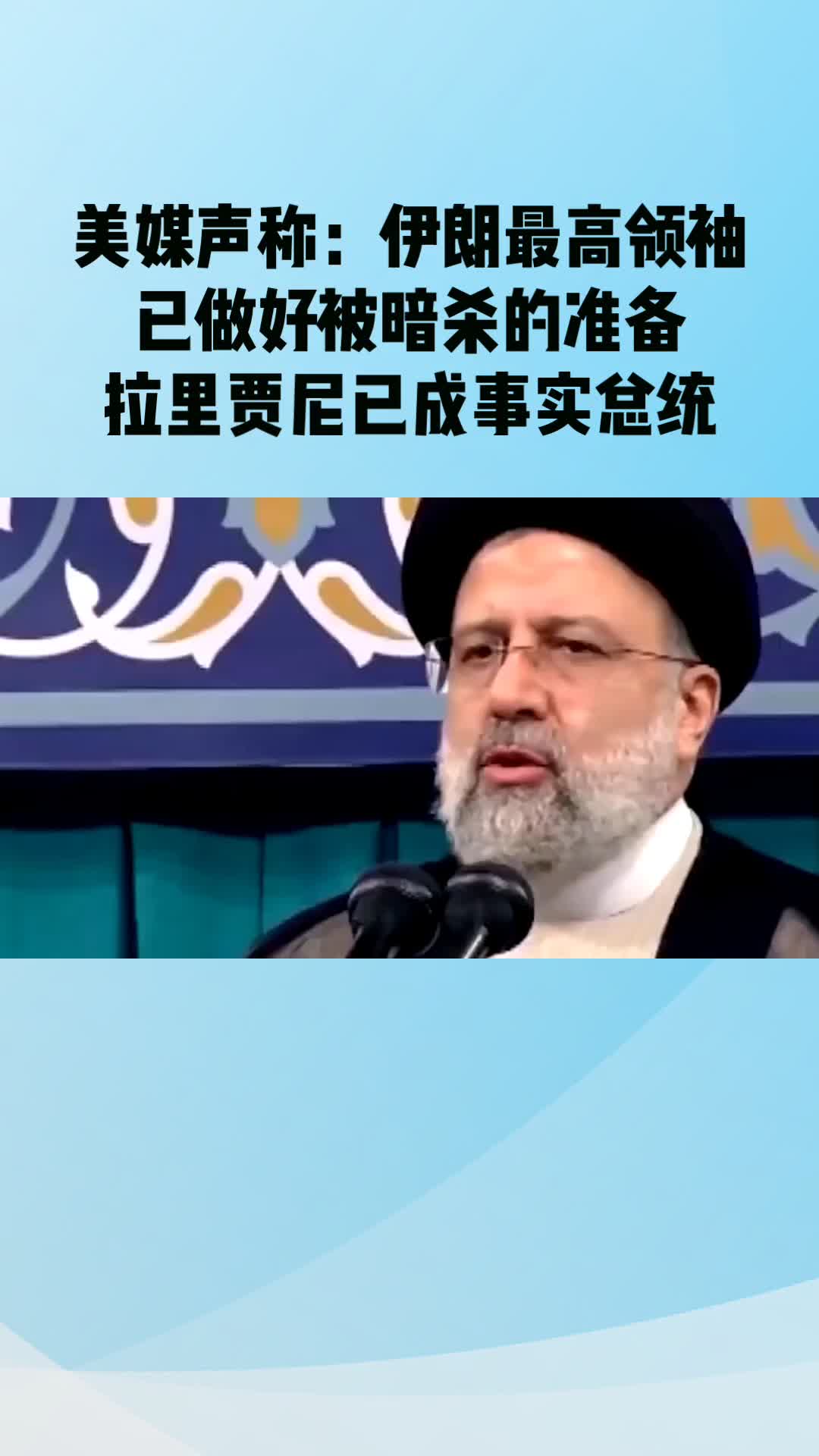 美媒声称:哈梅内伊已做好被暗杀的准备 拉里贾尼已成事实总统