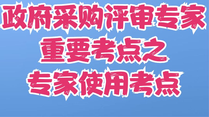 2022年政府采购评审专家考试重要考点之专家使用考点