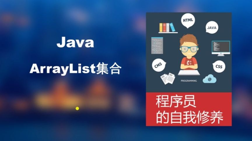 ArrayList源码之成员变量及构造函数