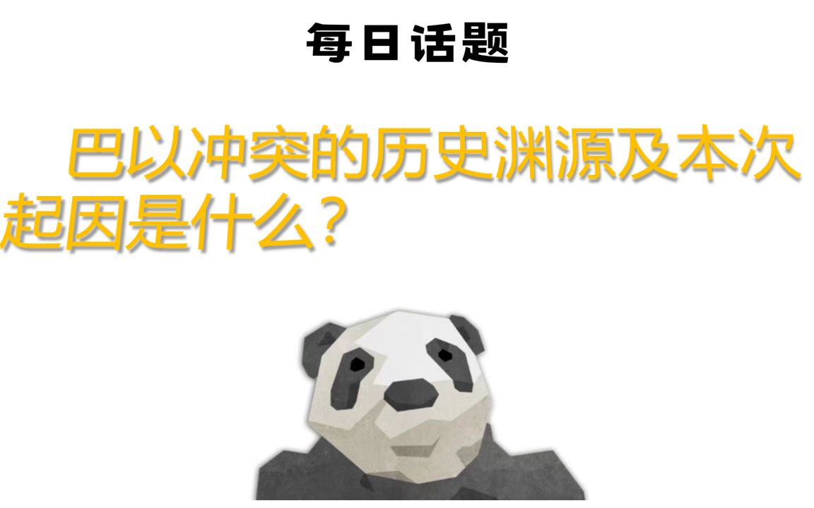 每日话题:巴以冲突的历史渊源及本次起因是什么?