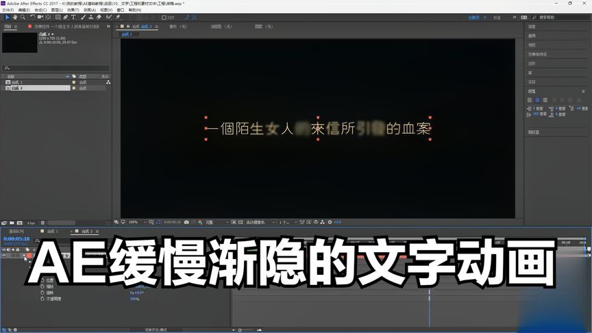 9.8、AE制作超级缓慢渐隐的文字动画-周王朝视觉AE系列教程