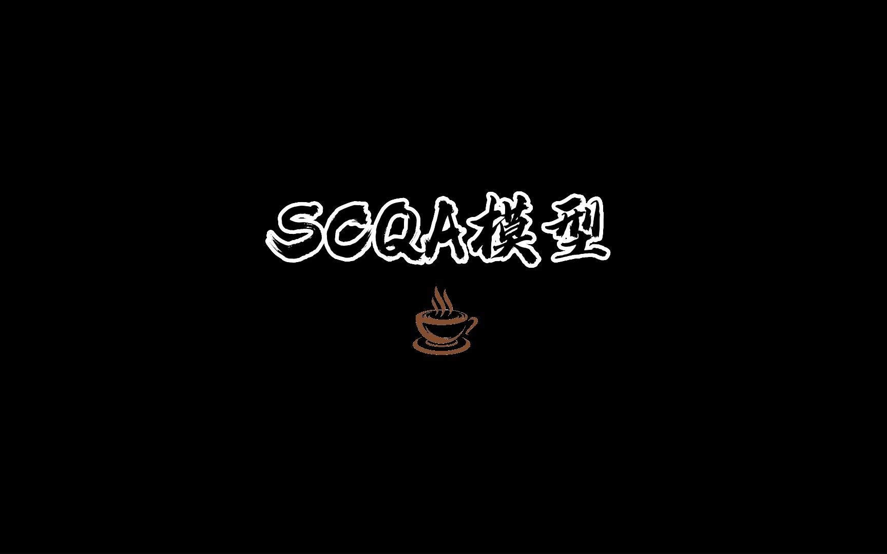 第三十集:思维模型之SCQA模型