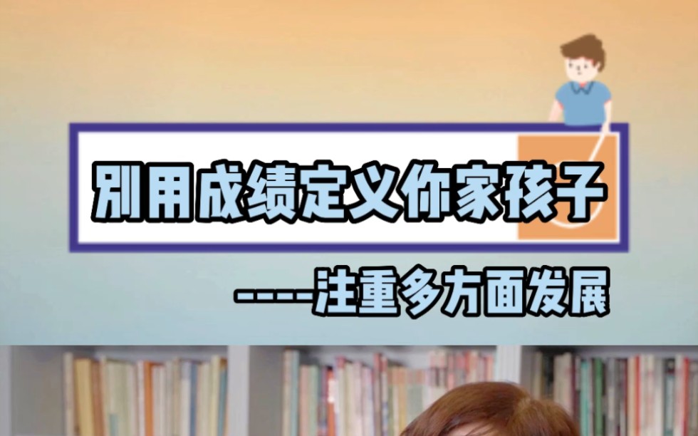别用成绩定义你的孩子!