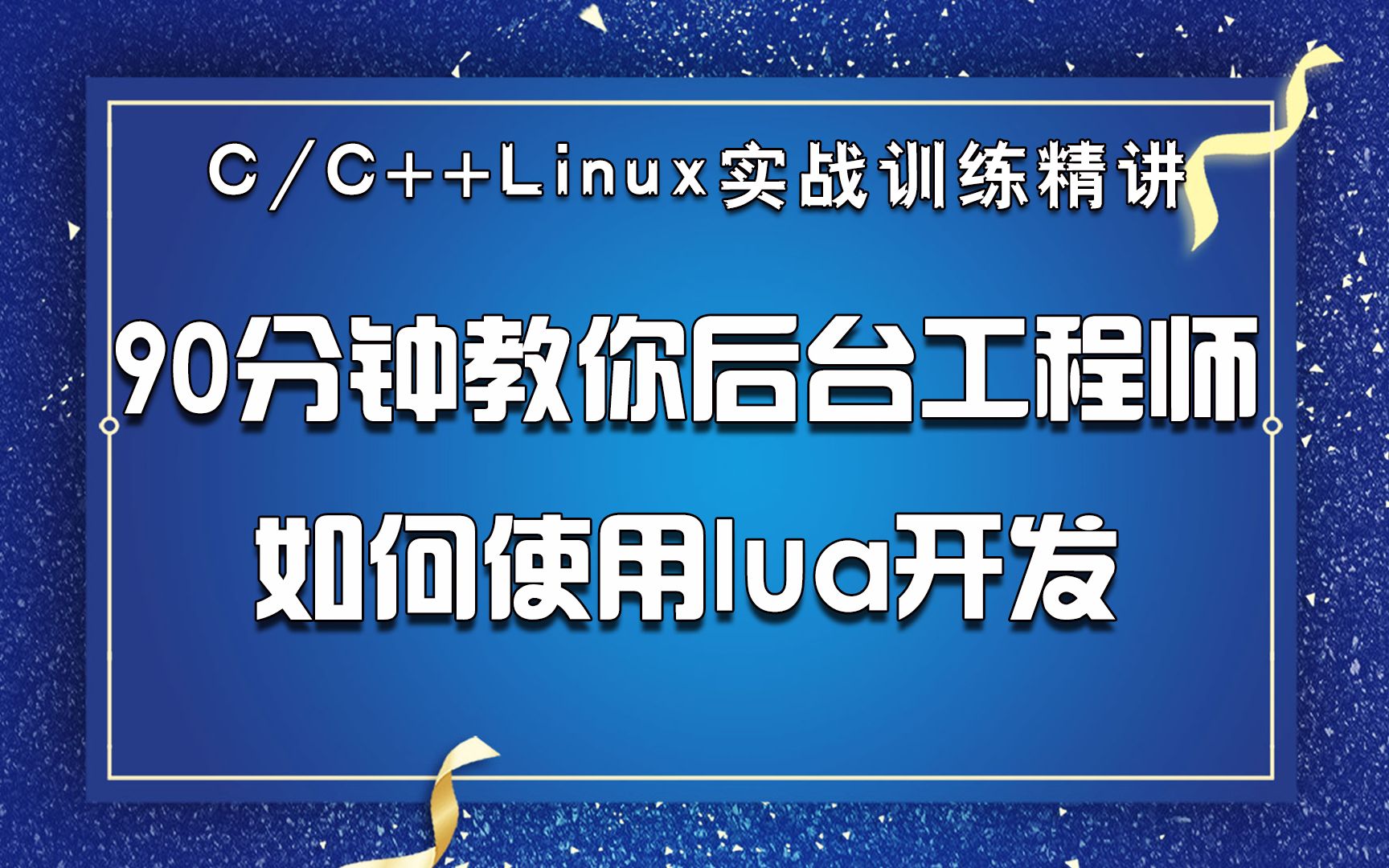 C/.C++Linux丨90分钟教你后台工程师如何使用lua开发丨游戏开发